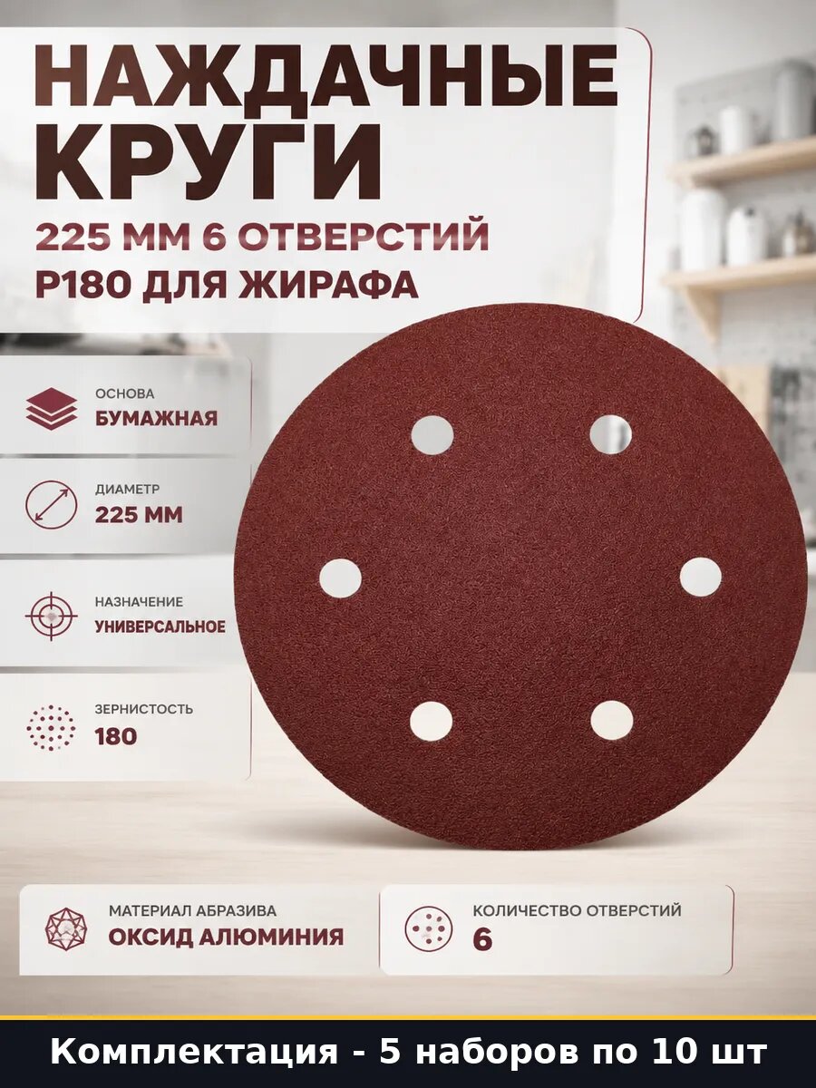 Шлифовальные диски P180, 225 мм, 6 отверстий, на бумажной основе, по дереву, металлу, шпаклевке, 5 шт
