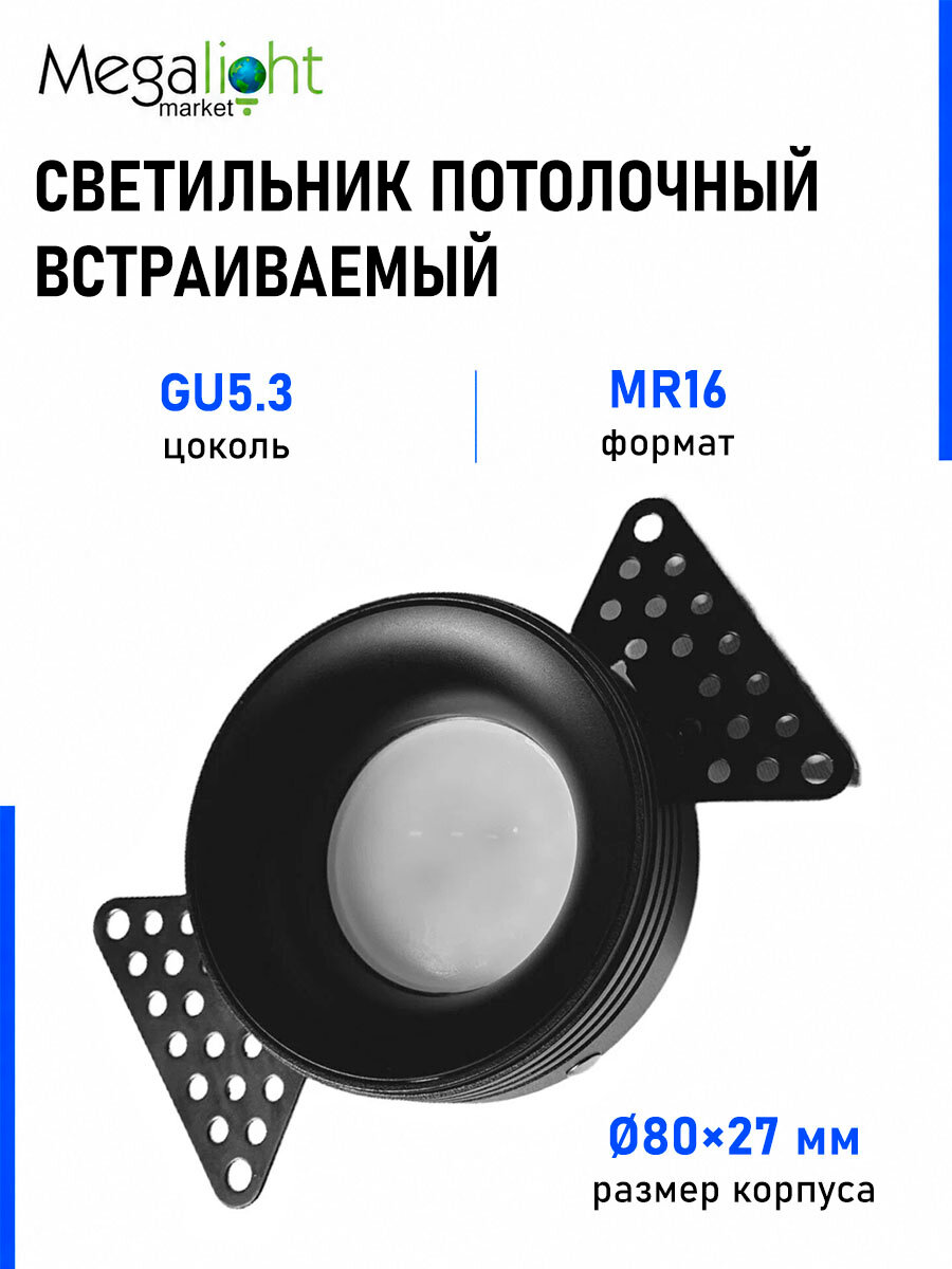 Встраиваемый потолочный светильник GU5.3 / MR16 Megalight, чёрный, Ø80×27 мм, для потолка, для потолочного освещения