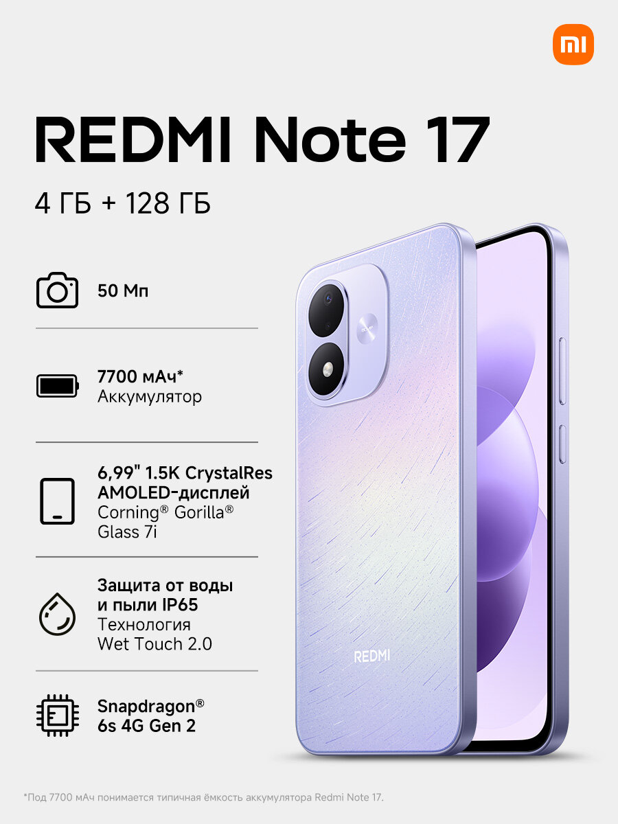 Смартфон Xiaomi REDMI Note 17 4/128 ГБ, Nano-SIM, Ростест (EAC), фиолетовый