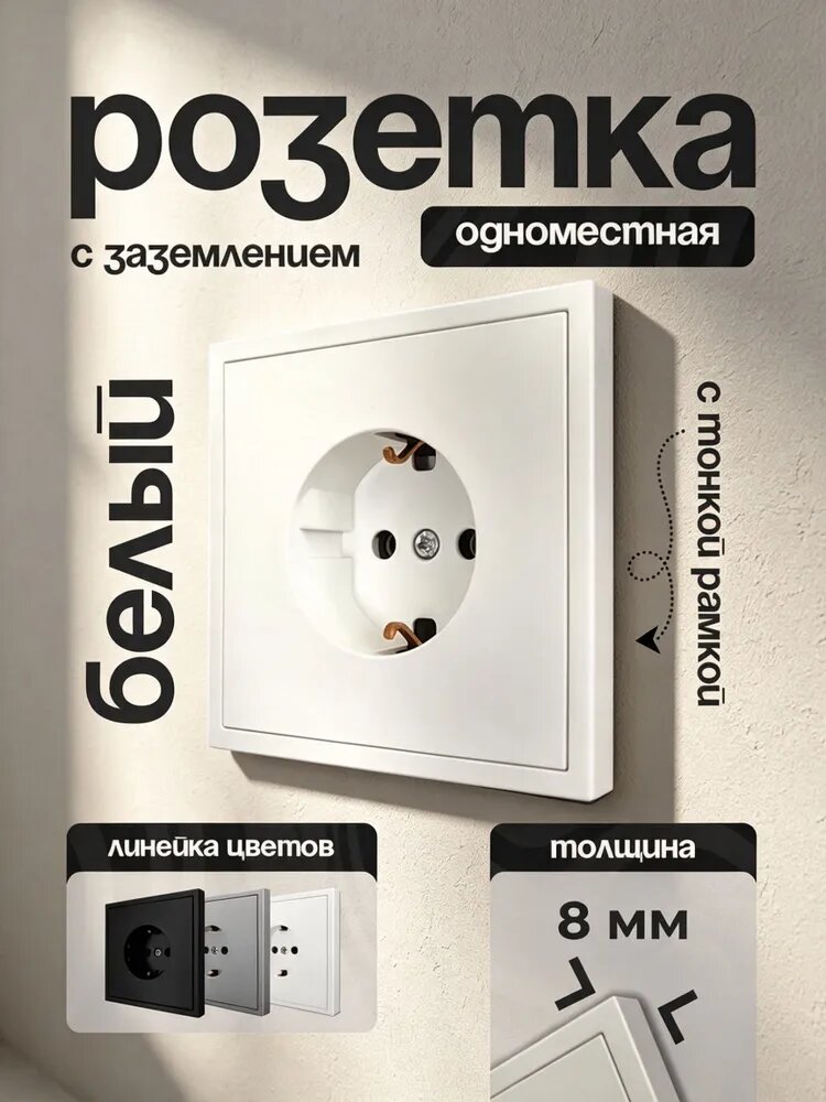 Розетка внутренняя одинарная белая с заземлением в сборе