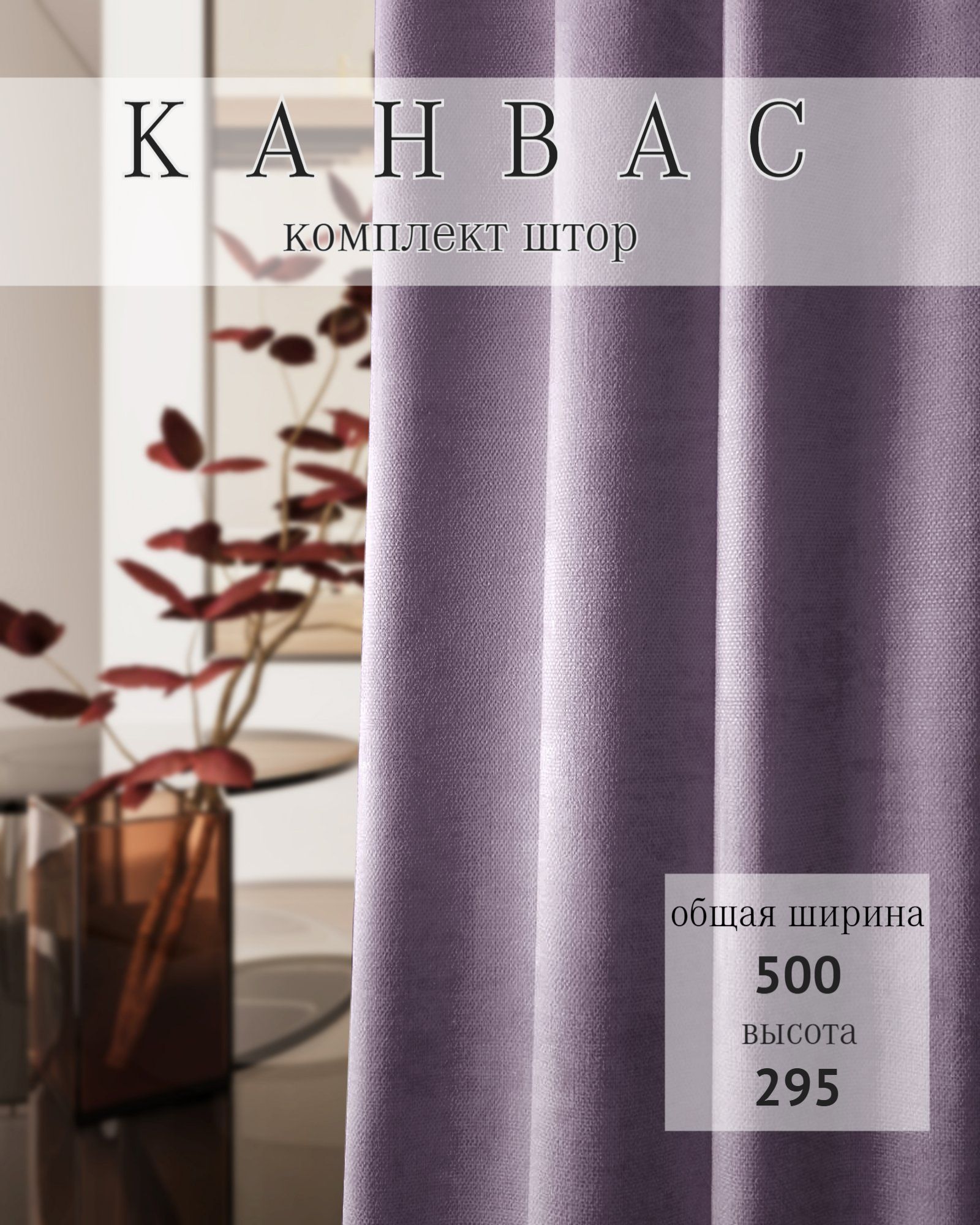 Комплект штор из канваса 2 шт для спальни и гостиной, цвет сиреневый
