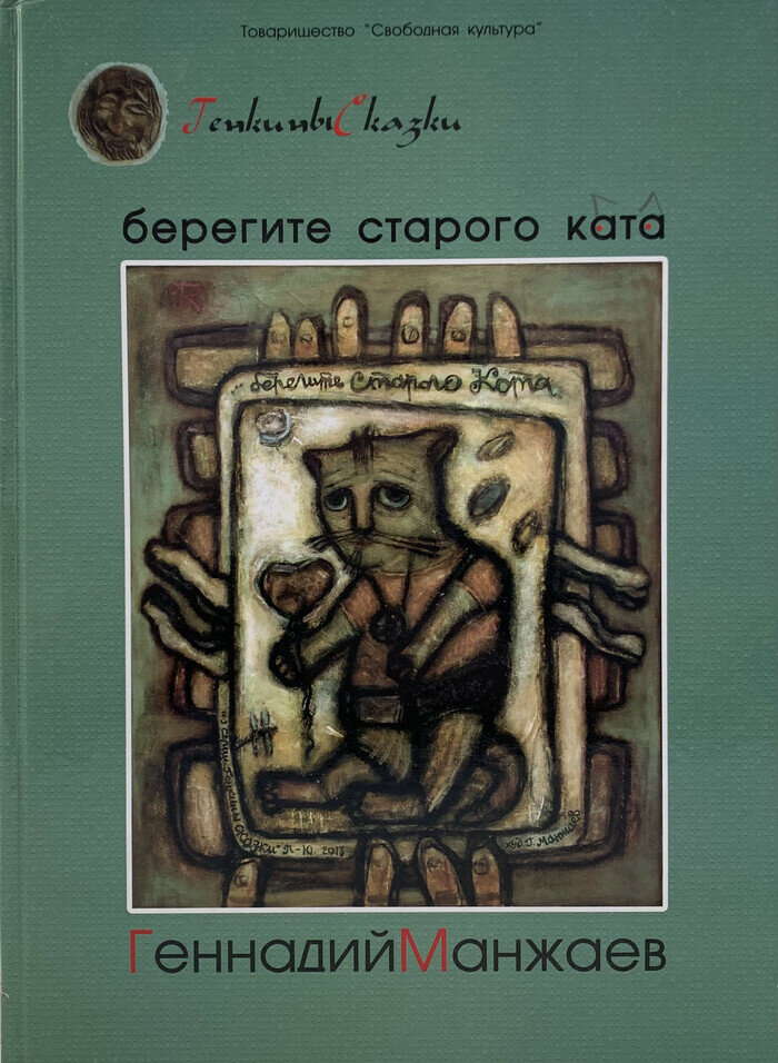 Берегите старого кота