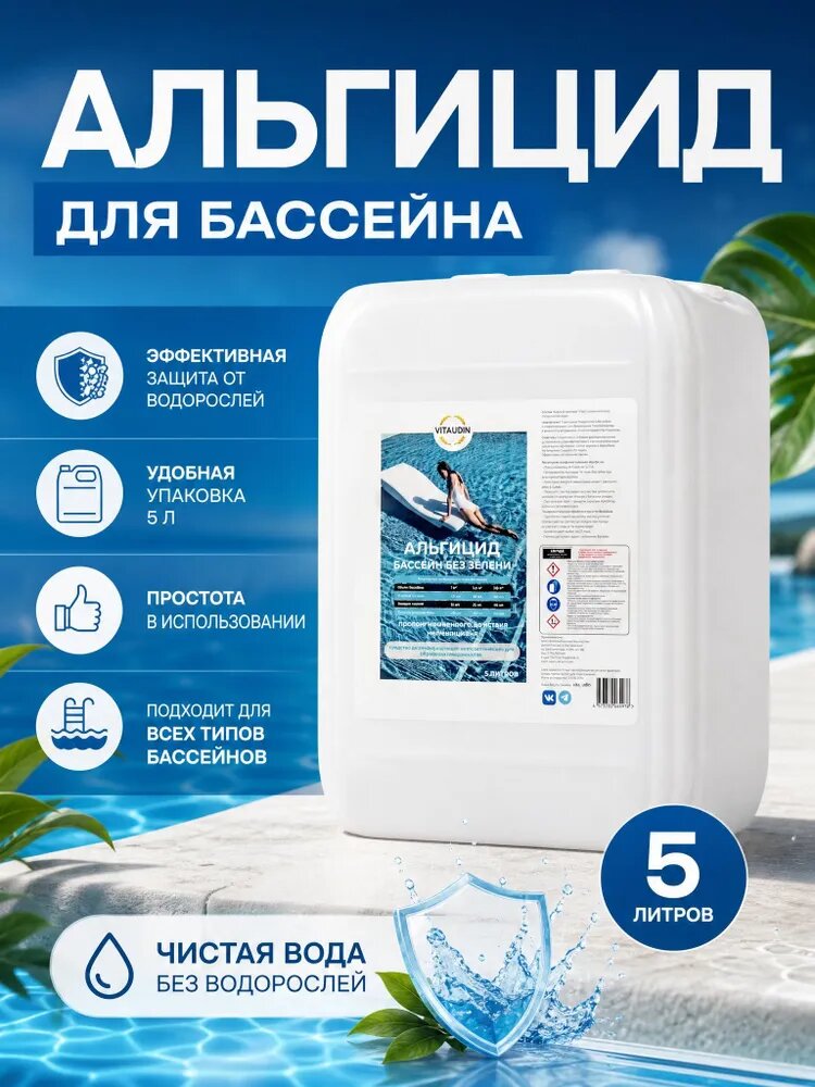 Альгицид VITA UDIN 5 л. концентрат химия для бассейнов/ непенящийся, пролонгированного действия / бассейн без зелени
