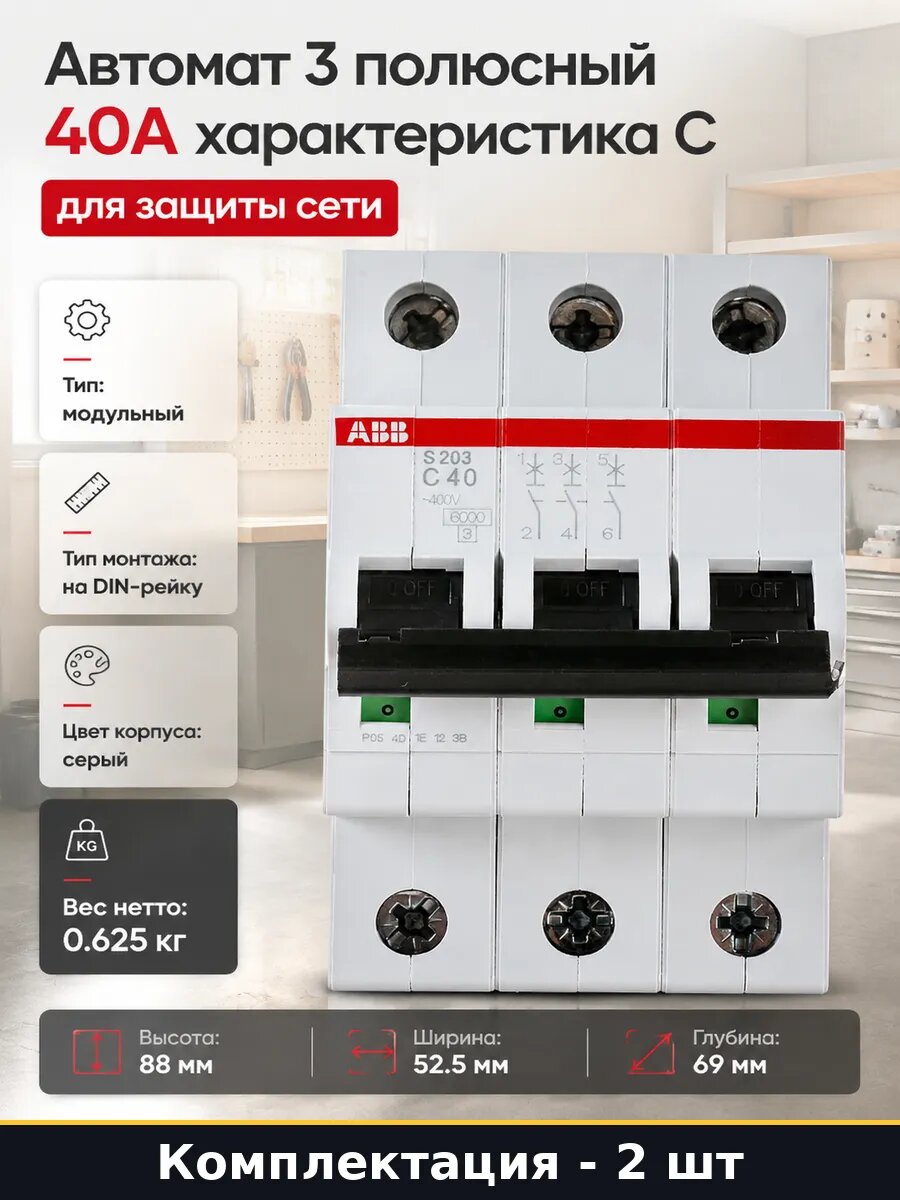 Автомат 3 полюсный 40А характеристика С для защиты сети