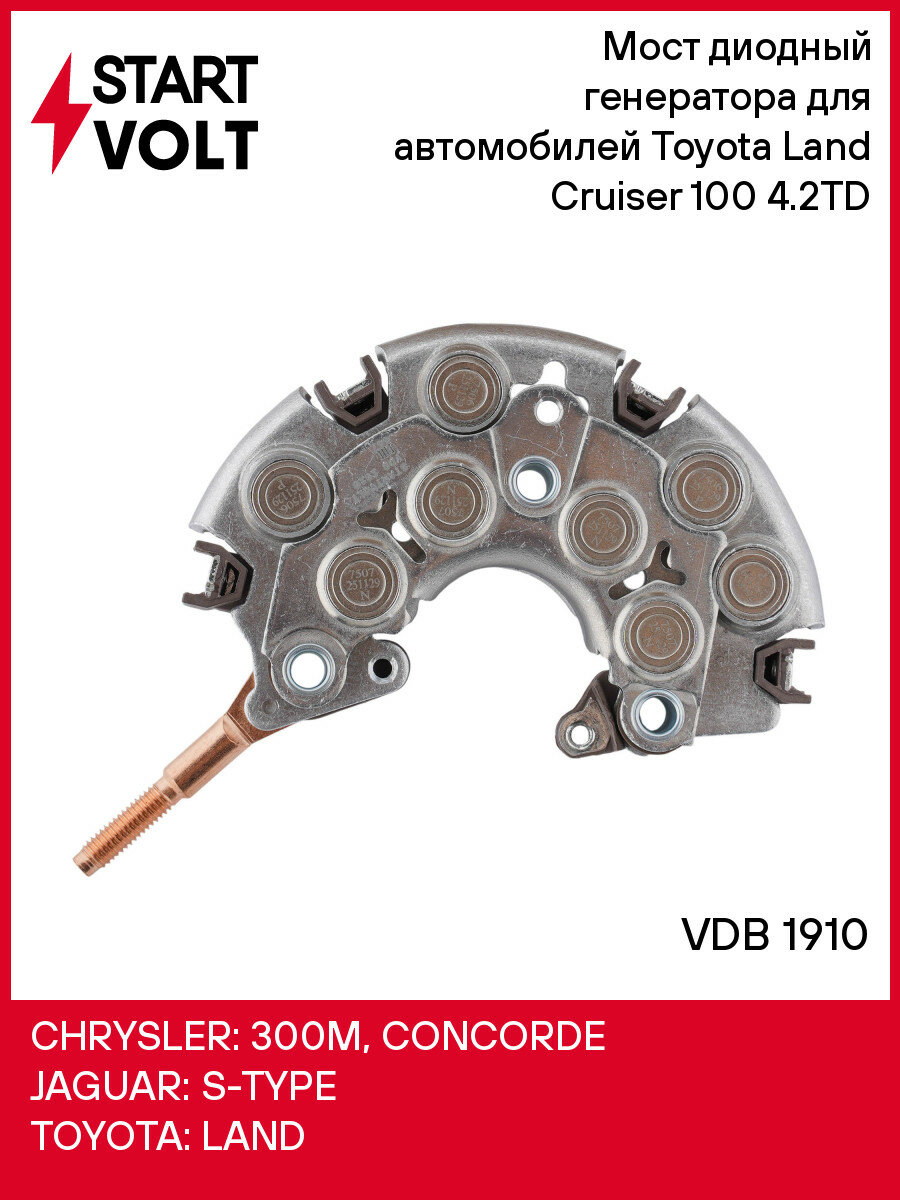 Мост диодный генератора для автомобилей Toyota Land Cruiser 100 (98-) 4.2TD VDB 1910 StartVolt