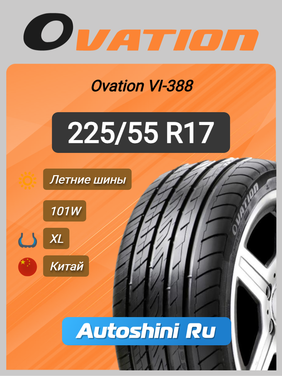 Шины летние Ovation VI-388 225/55 R17 101W XL