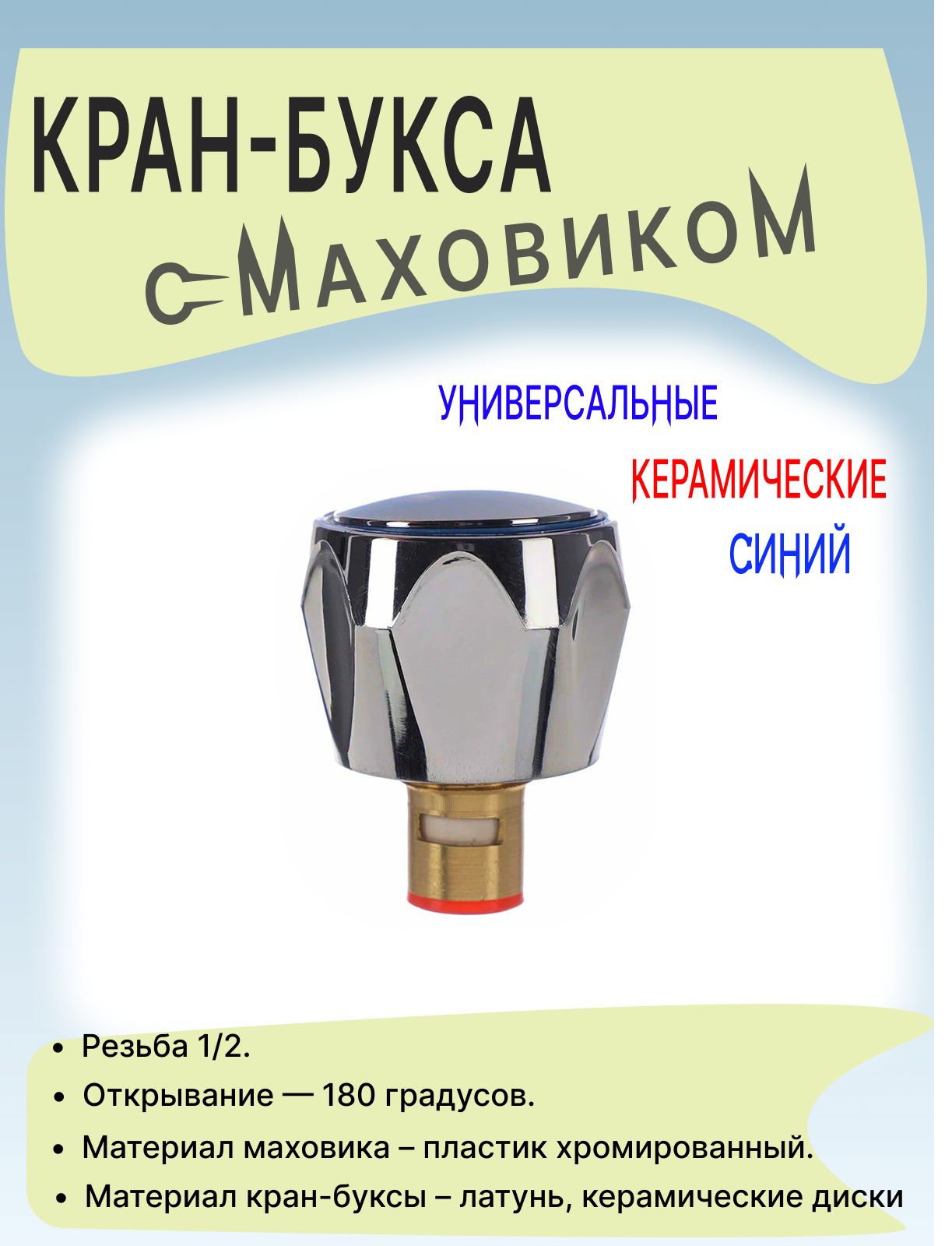 Маховик-ручки для смесителя в комплекте с кран-буксой. Синий 1 шт.