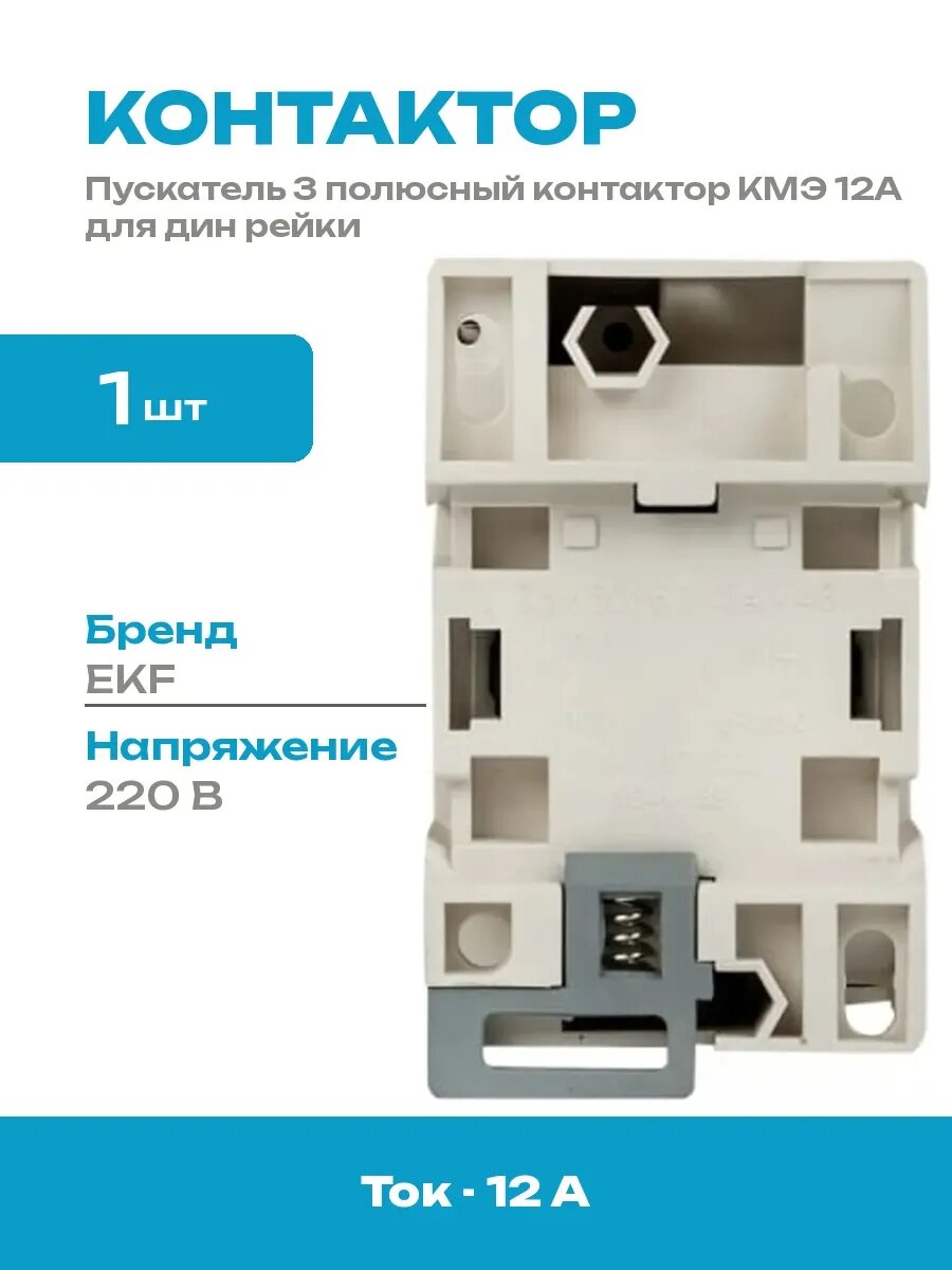 Контактор КМЭ 12А нереверсивный магнитный пускатель 3 полюса