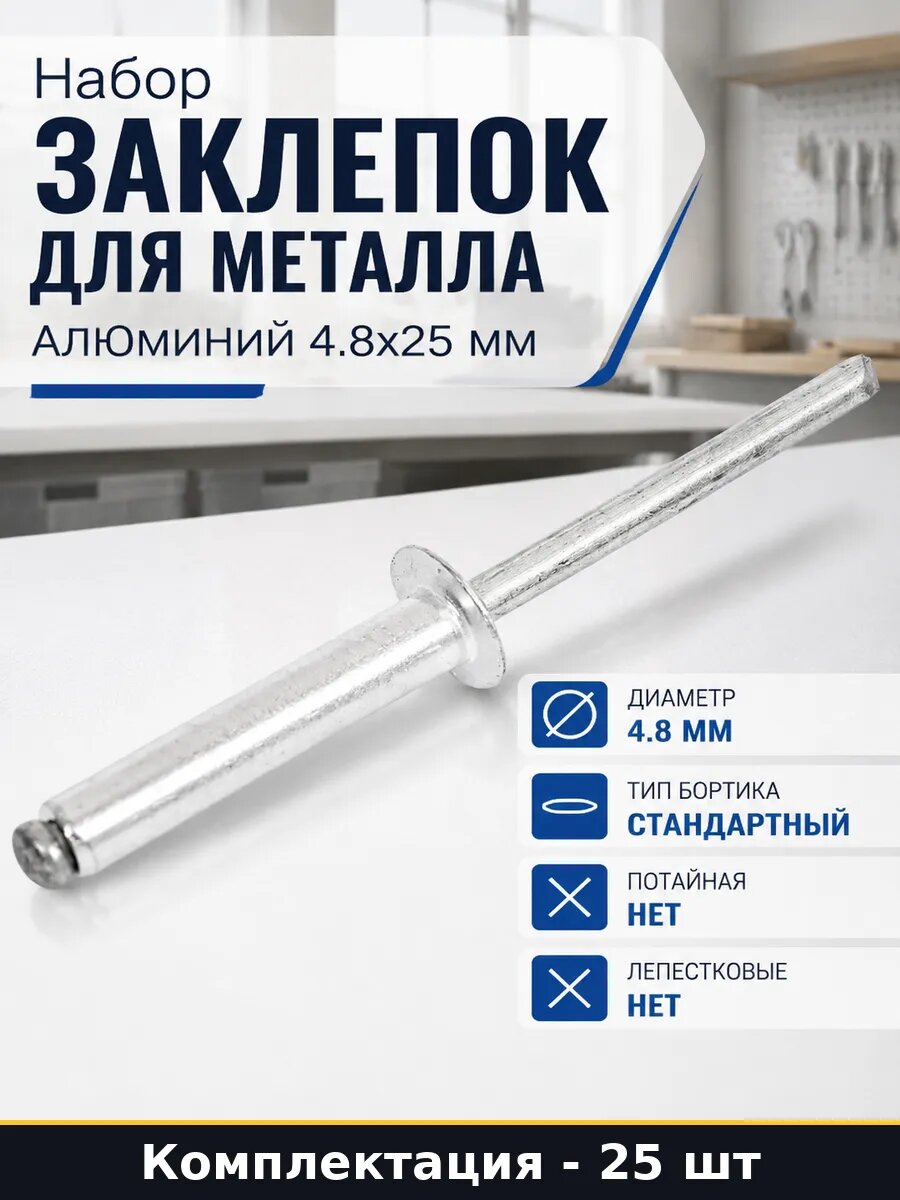 Набор заклепок для металла алюминий 4.8x25 мм 25 штук