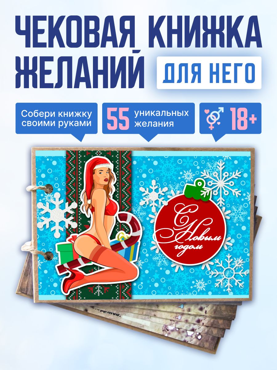 Чековая книжка желаний для мужчины Starlyly. С новым годом. Игра настольная для взрослых с заданиями. Купоны 18+