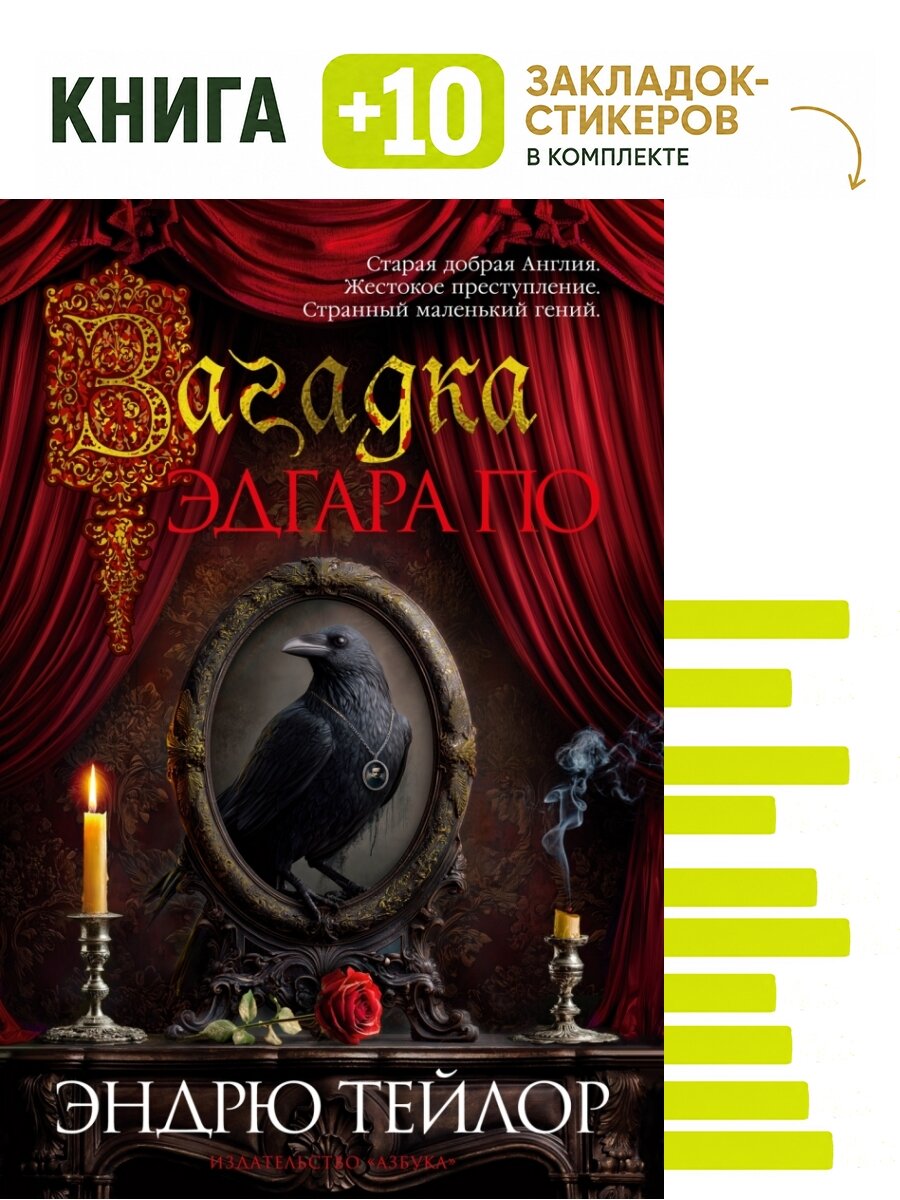 Загадка Эдгара По. Комплект: книга + 10 закладок-стикеров