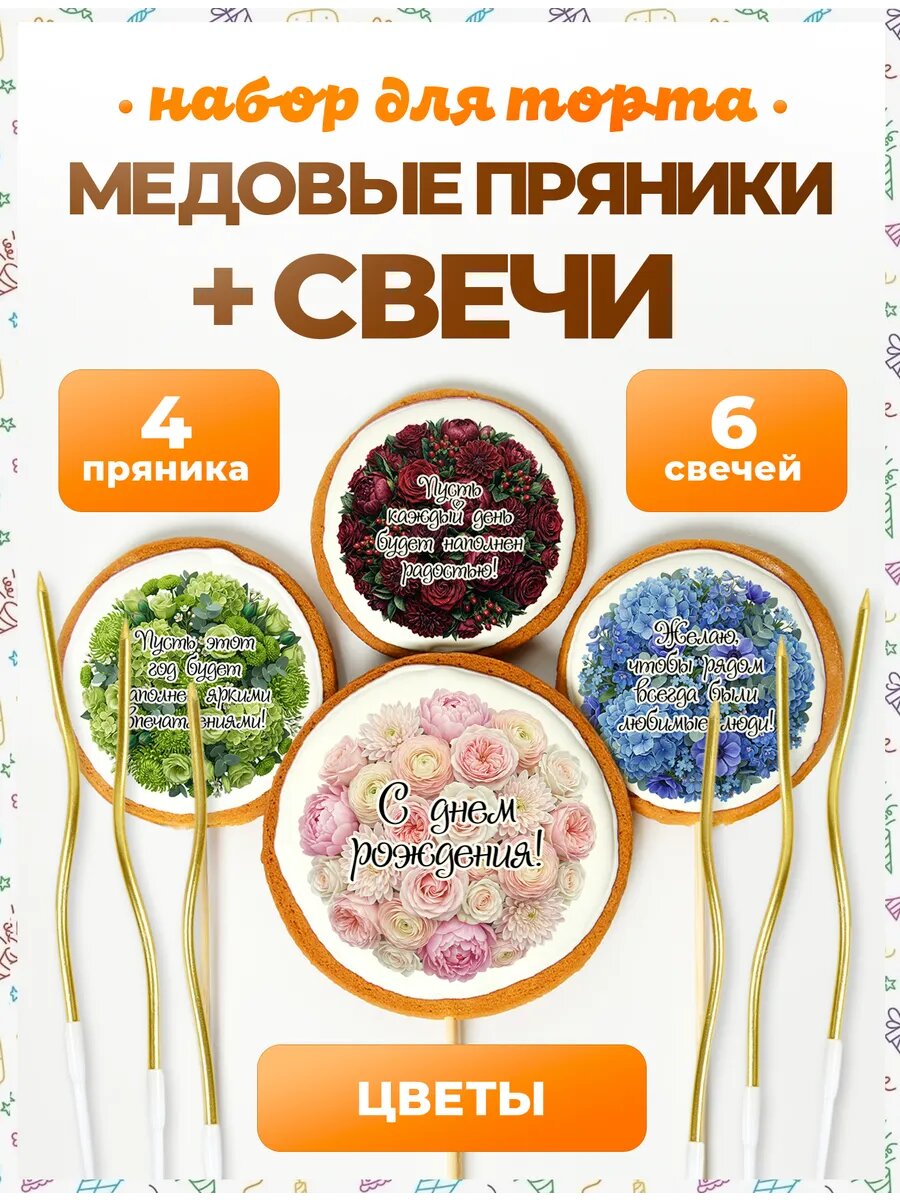 Свечи для торта. Цветы золотые + надписи 4 шт пряники
