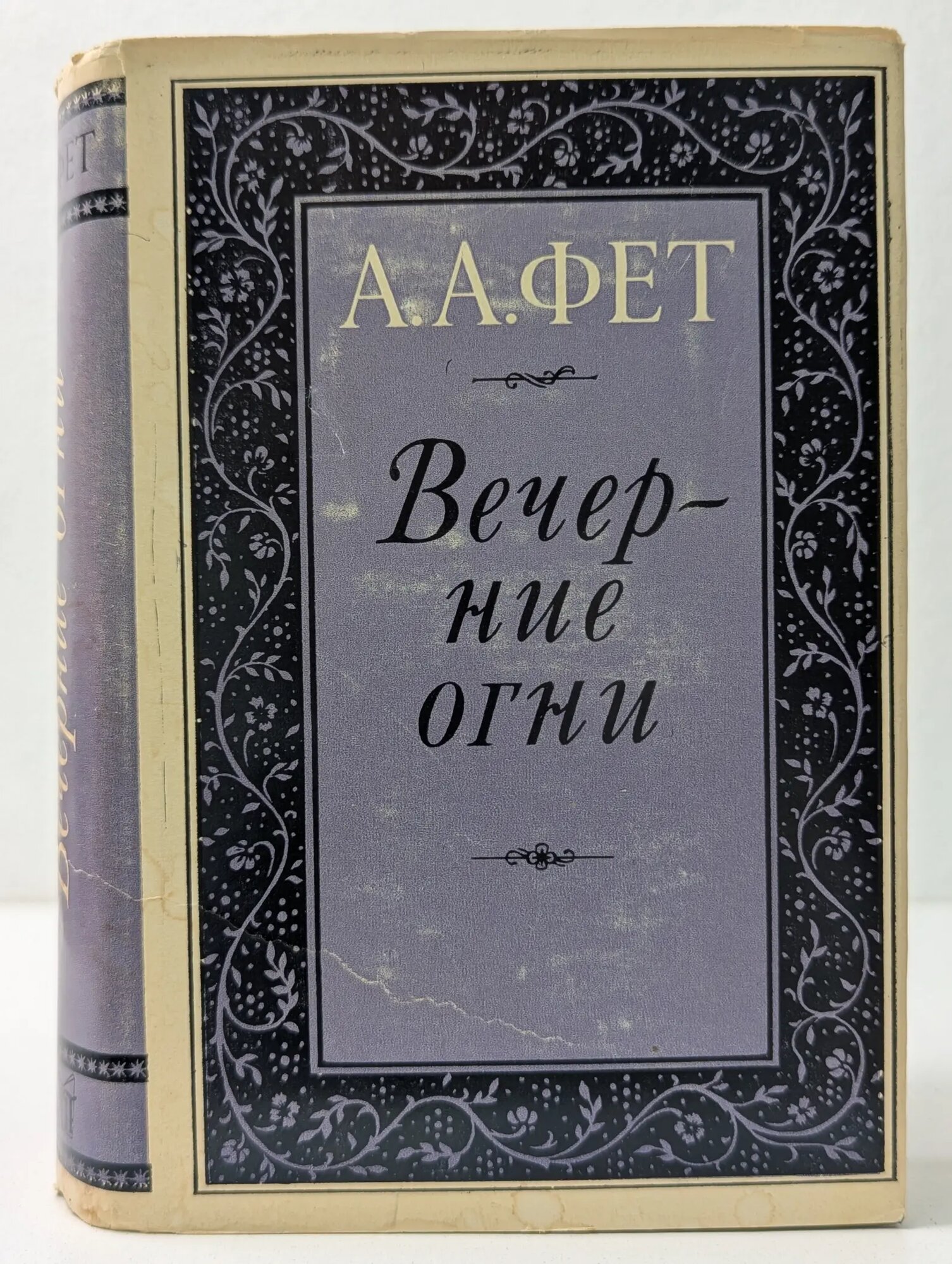 Вечерние огни Фет Афанасий Афанасьевич 1971