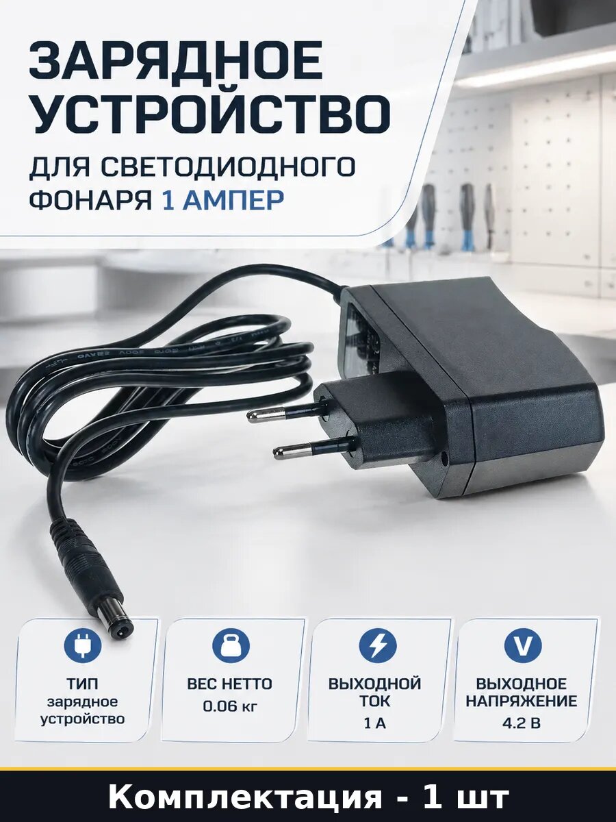 Зарядное устройство для светодиодного фонаря 1 ампер, Т-16-АЗУ-7-4.2, для аккумуляторов 18650, 4.2 В, от сети