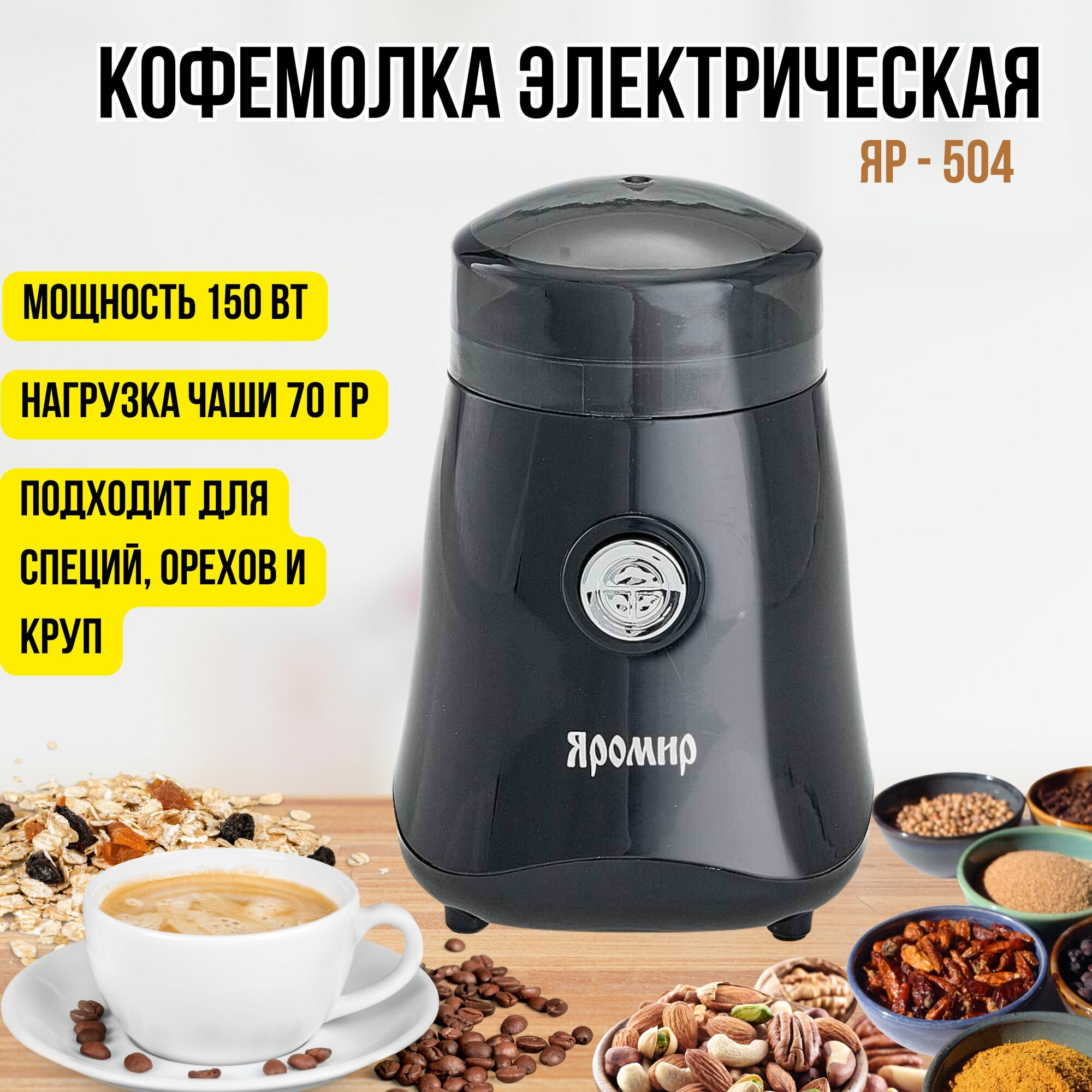 Кофемолка электрическая Техника бытовая для кухни и дома Измельчитель для зерен кофе и специй Яромир ЯР-504 150 Вт 70 гр черный