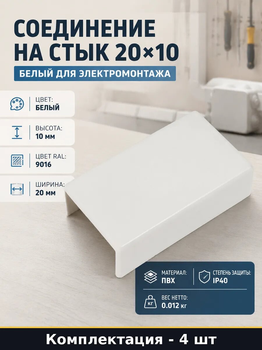 Соединитель для кабель-канала 20x10 белый, комплект, IP40, для электромонтажа