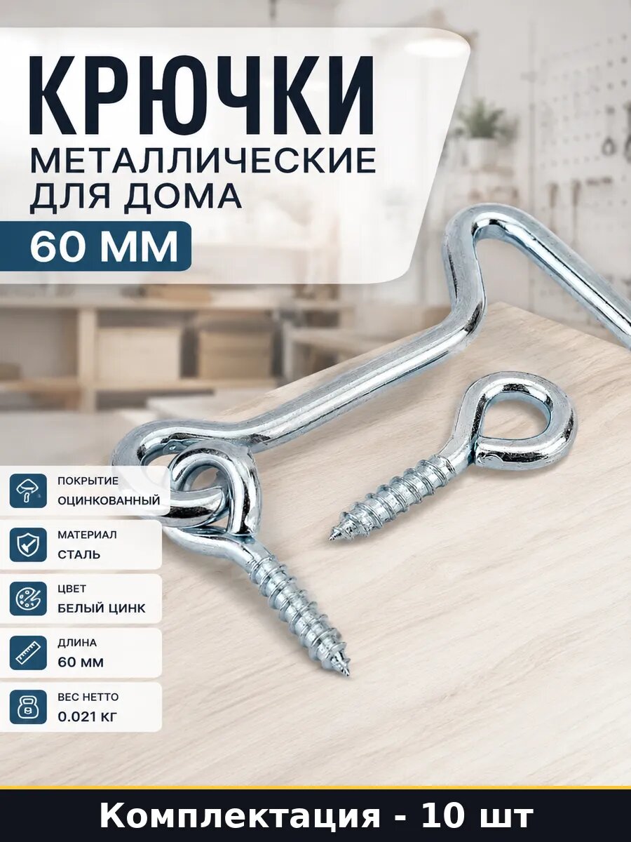 Крючки металлические для дома 60 мм в наборе 10 штук