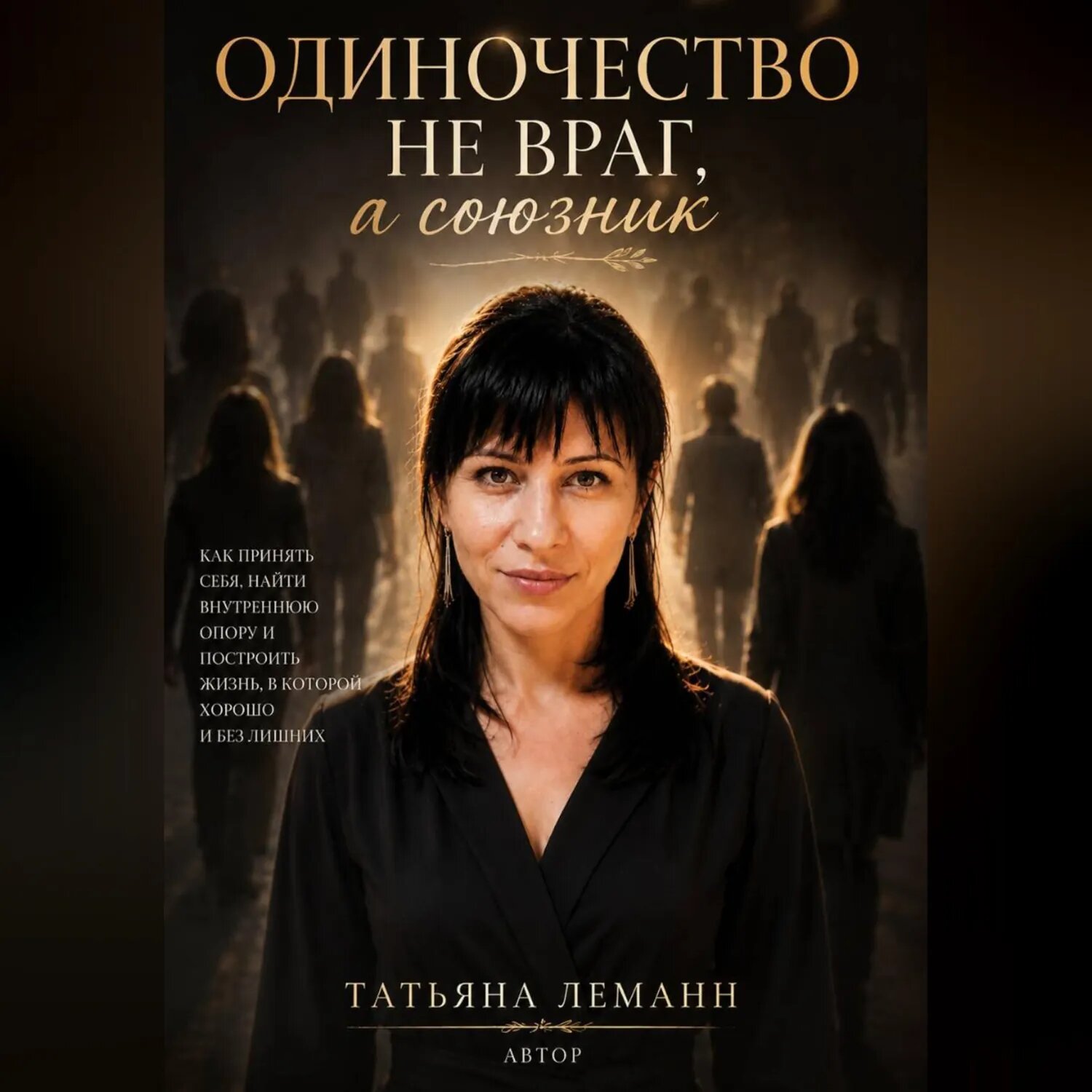 Одиночество- не враг, а союзник [Аудиокнига]