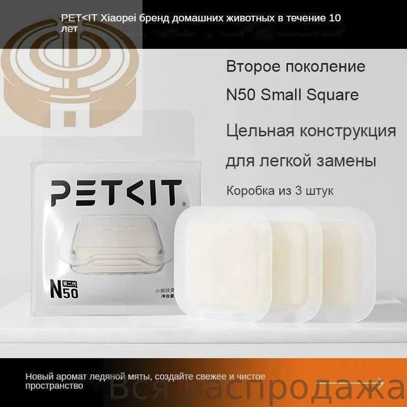 Дезодоратор второго поколения N50 используется для автоматического удаления запахов из лотка