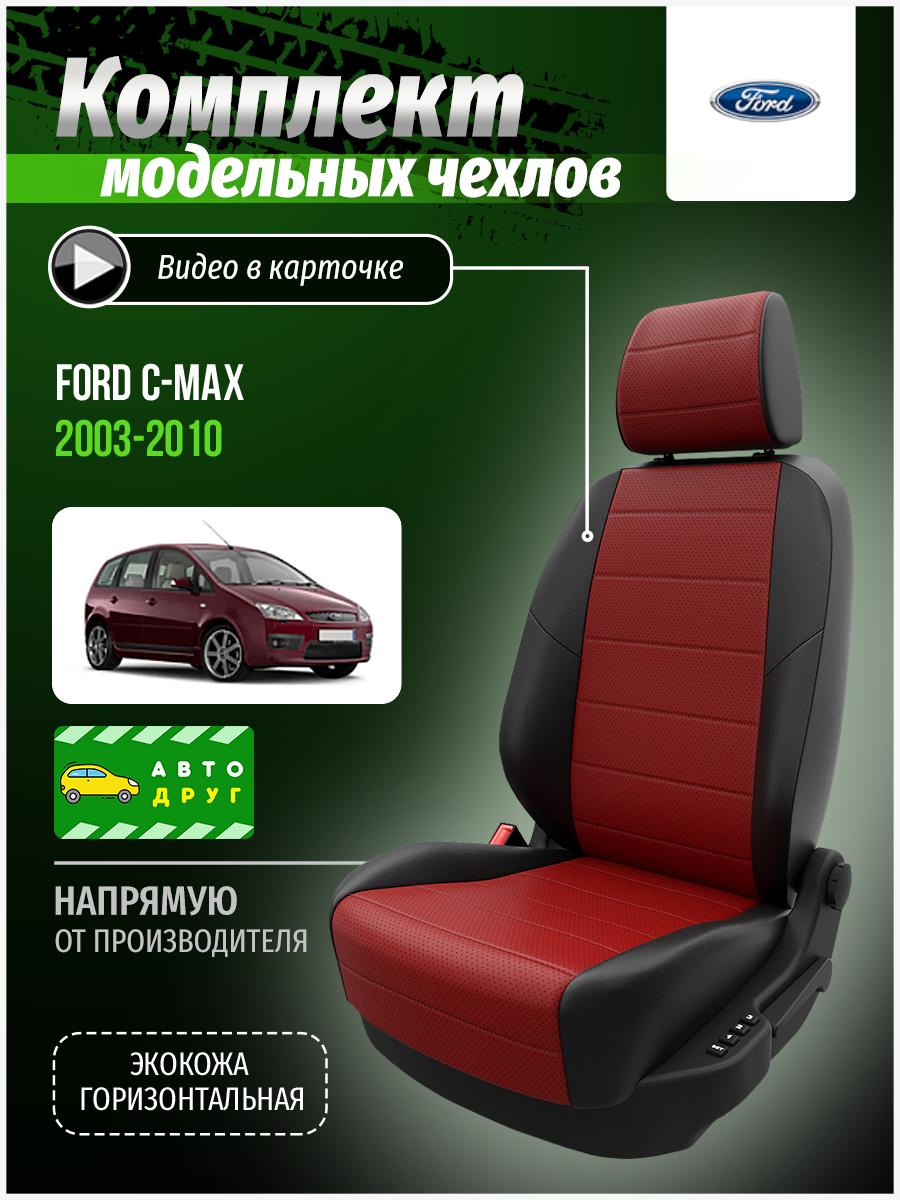 Чехлы Форд Ц С Макс (Ford C max) 2003-2010 1 микровэн Экокожа Красный A0150D008 Автодруг