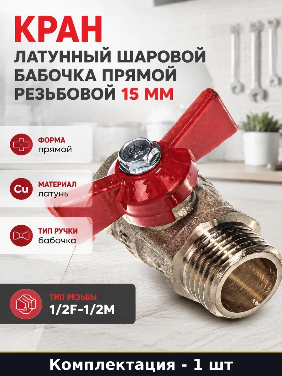 Кран латунный шаровой бабочка прямой резьбовой 15 мм