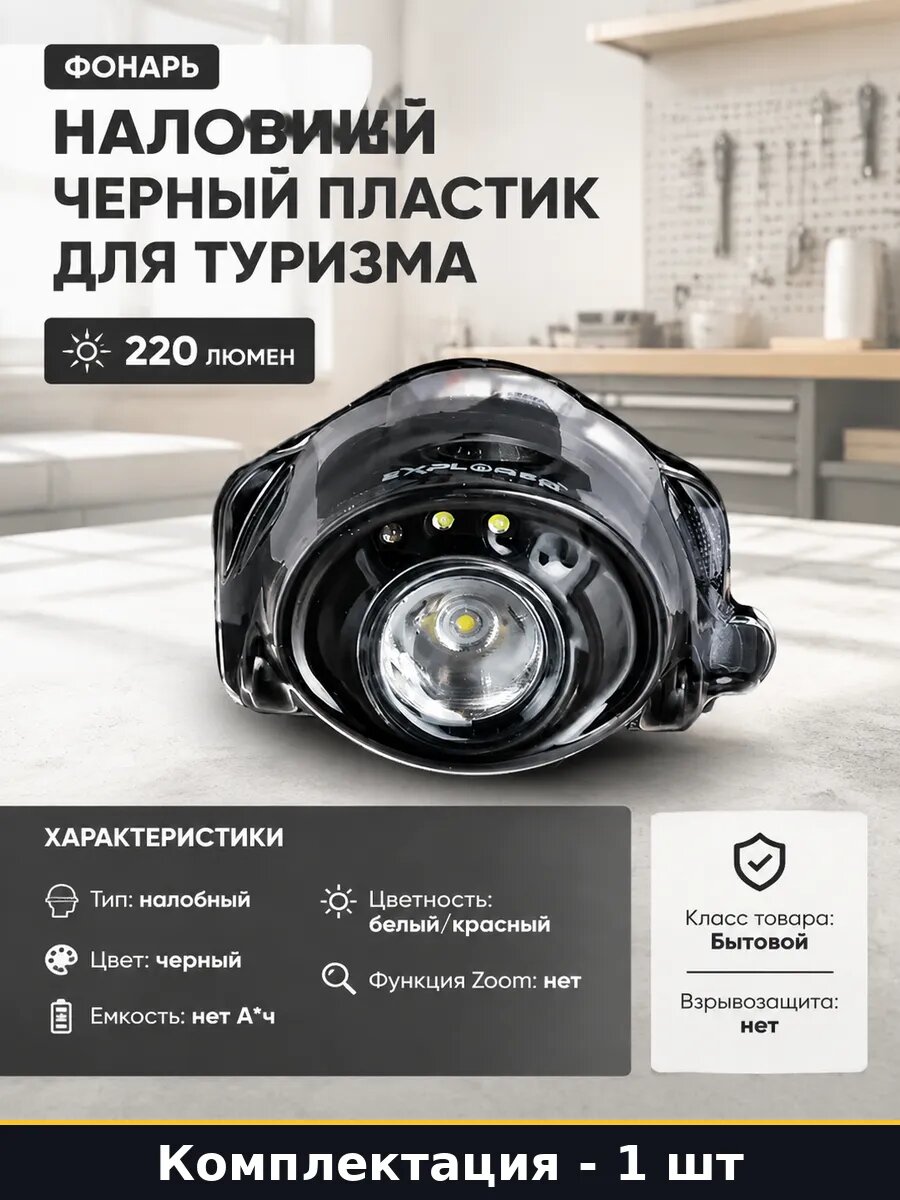 Фонарь налобный черный пластик для туризма 220 люмен