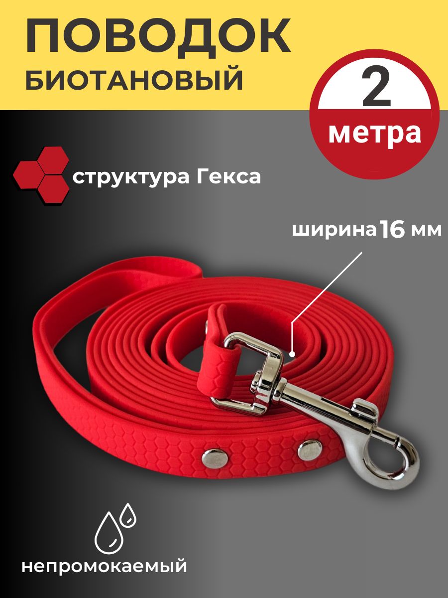 Поводок биотановый Гекса для собак, 2 метра, 16 мм ширина, Красный, для мелких и средних пород