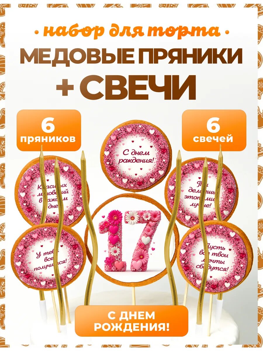 Пряники на торт. Цифра 17