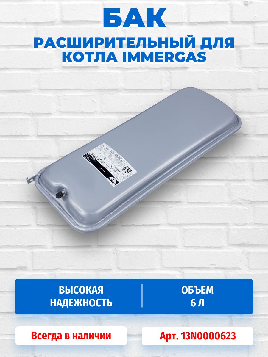 Расширительный бак (боковое крепление) 6л 3/8" для котла Immergas, Nobel, Unical, Sime 13N0000623
