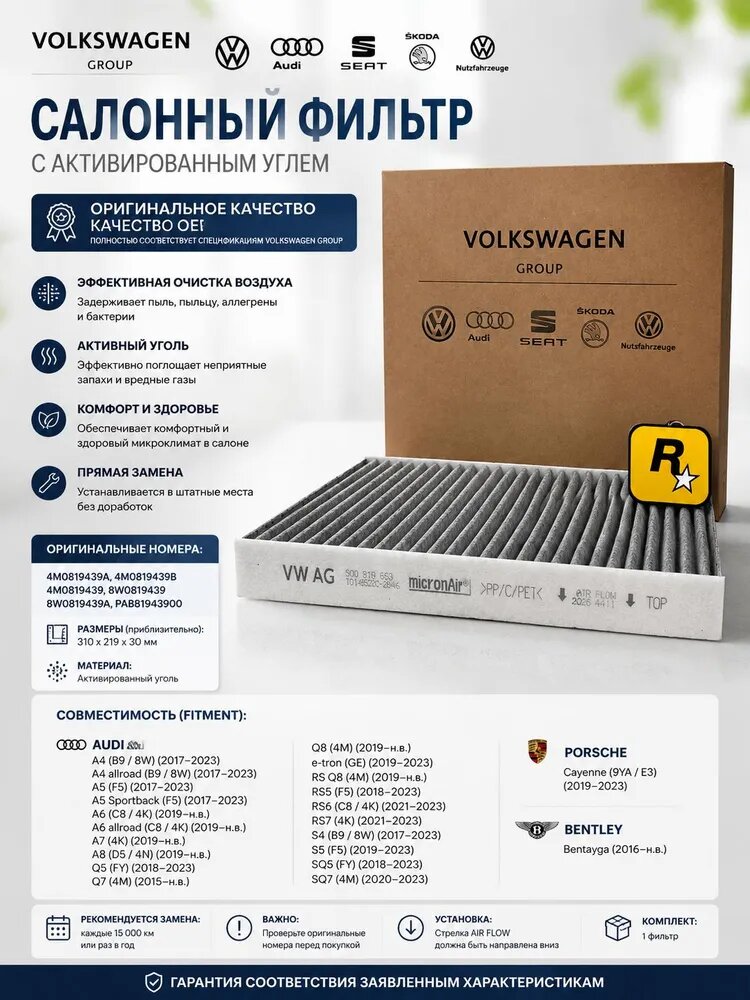 VAG (VW/Audi/Skoda/Seat) Фильтр салонный арт. 4M0819439B, 1 шт.