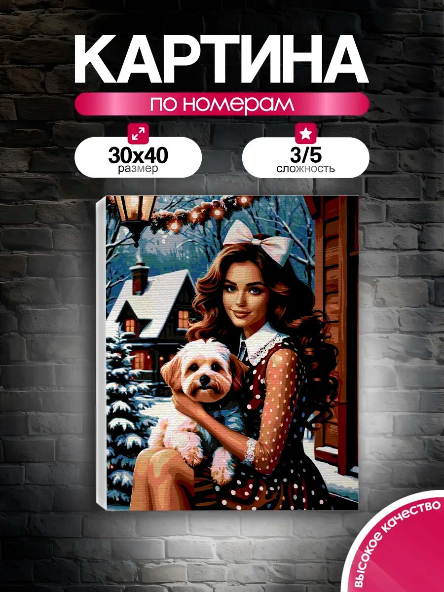 Картина по номерам 30x40 Девушка и собака