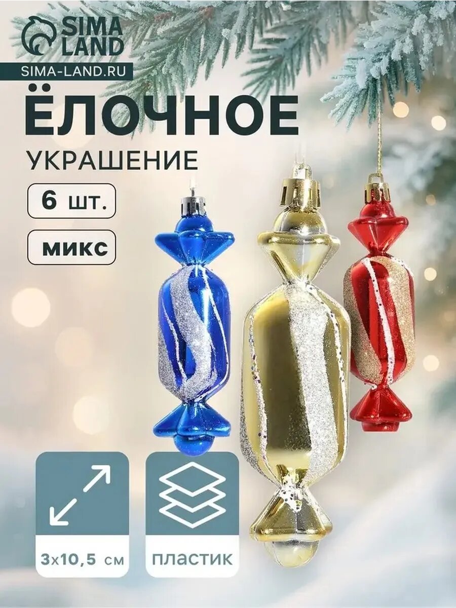 Яркий набор елочных игрушек 'Конфеты' — 6 шт