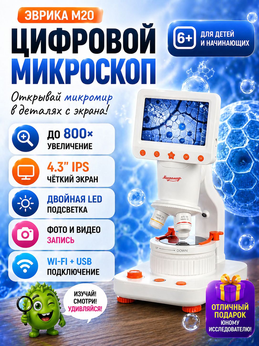 Микроскоп школьный Микромед Эврика M20 800х LCD WiFi цифровой с набором препаратов для исследований