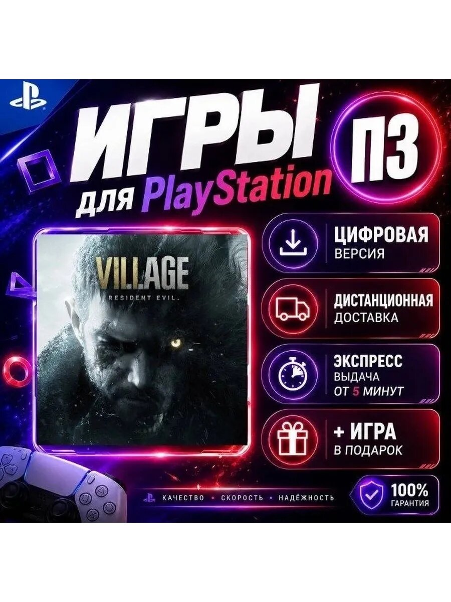 Resident Evil Village PS4 PS5 цифровая версия п3