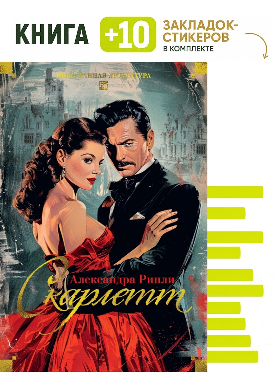 Скарлетт. Комплект: книга + 10 закладок-стикеров