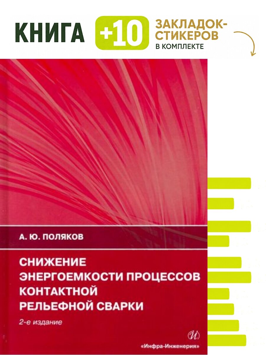 Снижение энергоемкости процессов контактной рельефной сварки. Издание 2-е, доп. Комплект: книга + 10 закладок-стикеров