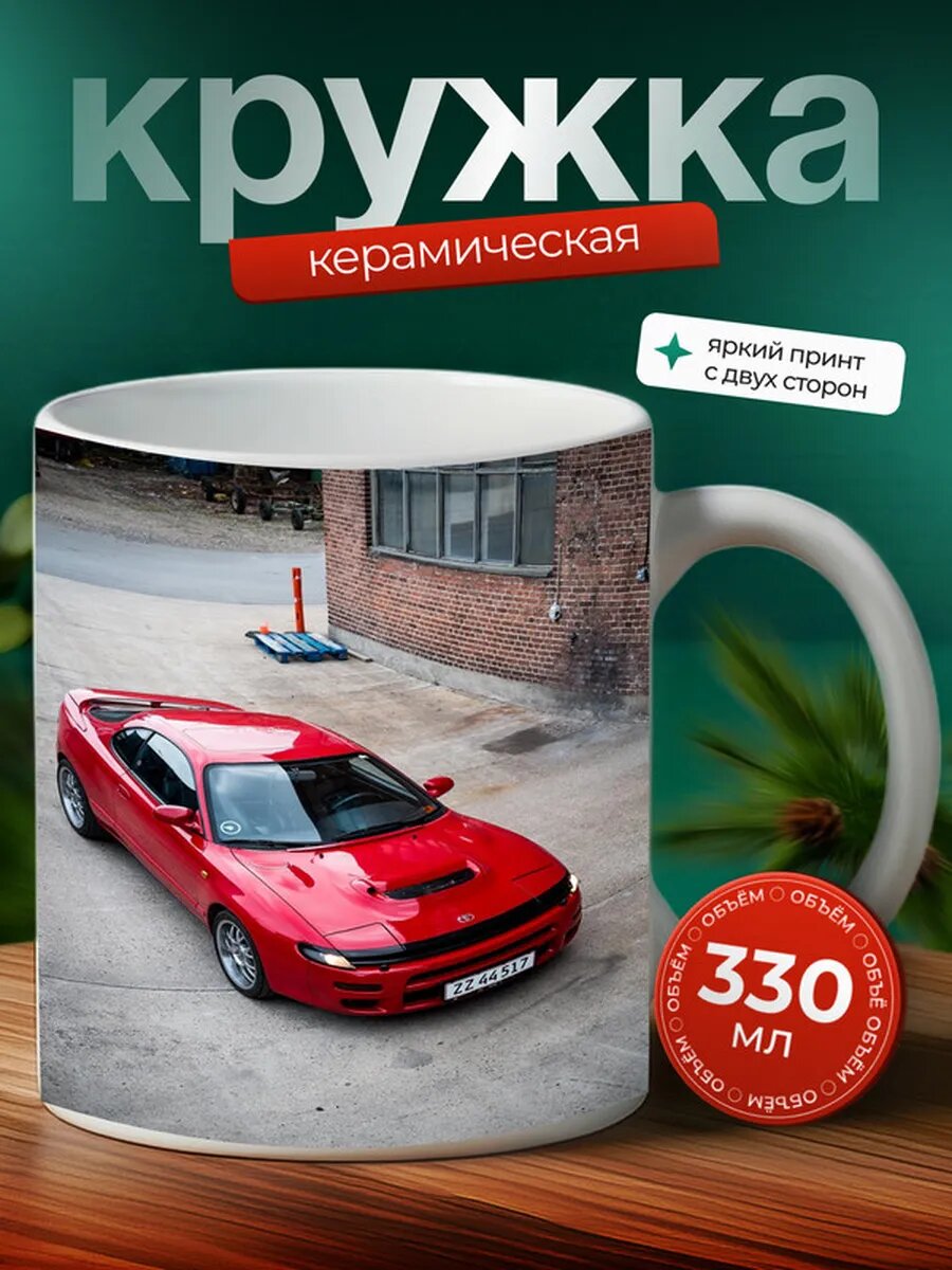 Кружка Тойота Селика Toyota Celica 16,