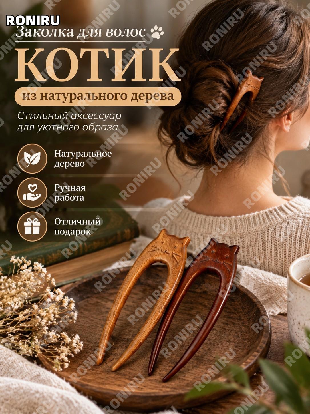 Заколка для волос с котенком из натурального дерева ручной работы винтажный аксессуар милый подарок для образа
