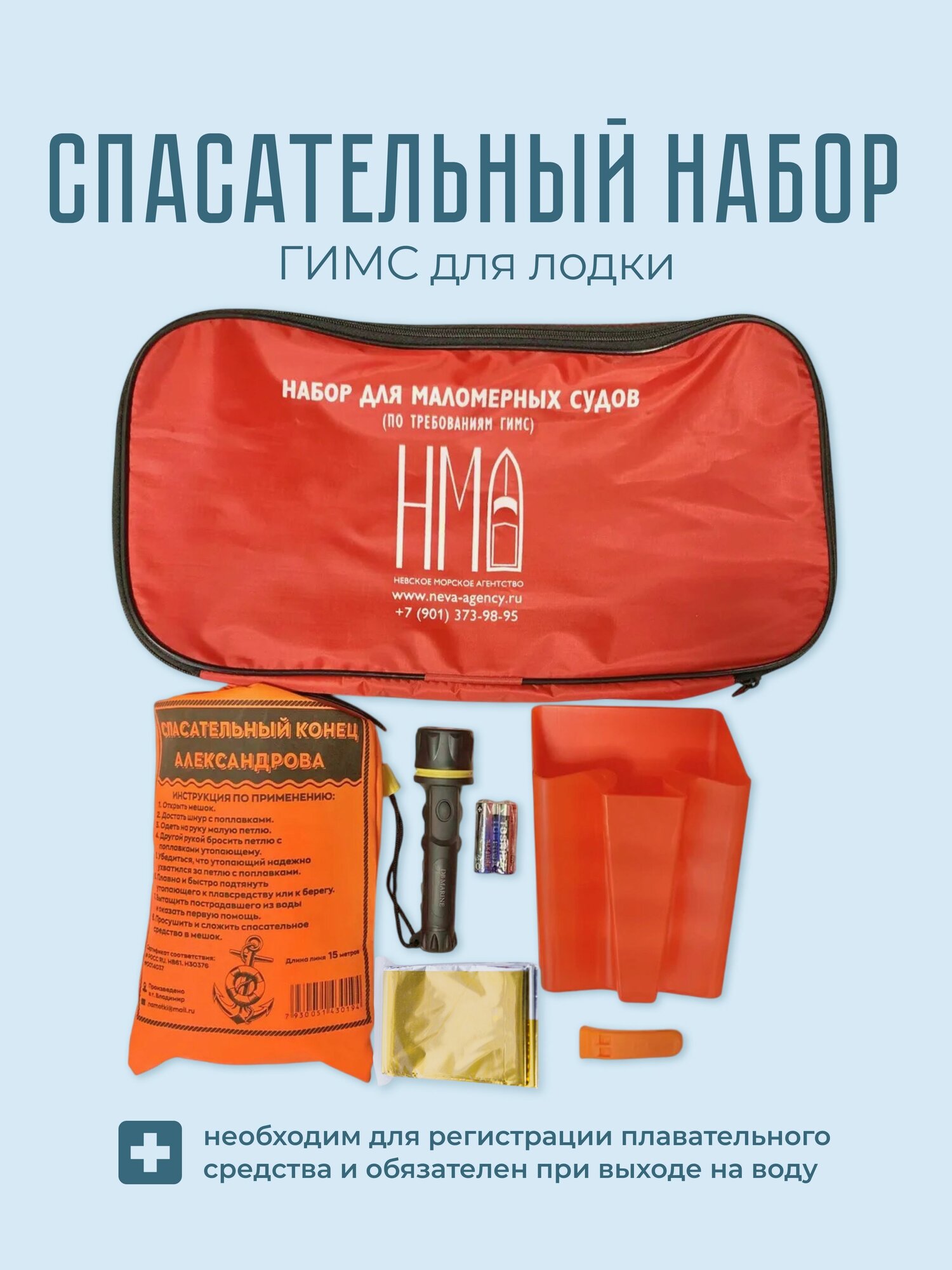 Спасательный набор гимс для лодки (черпак 1л, конец Александрова 15м, фонарик, свисток)