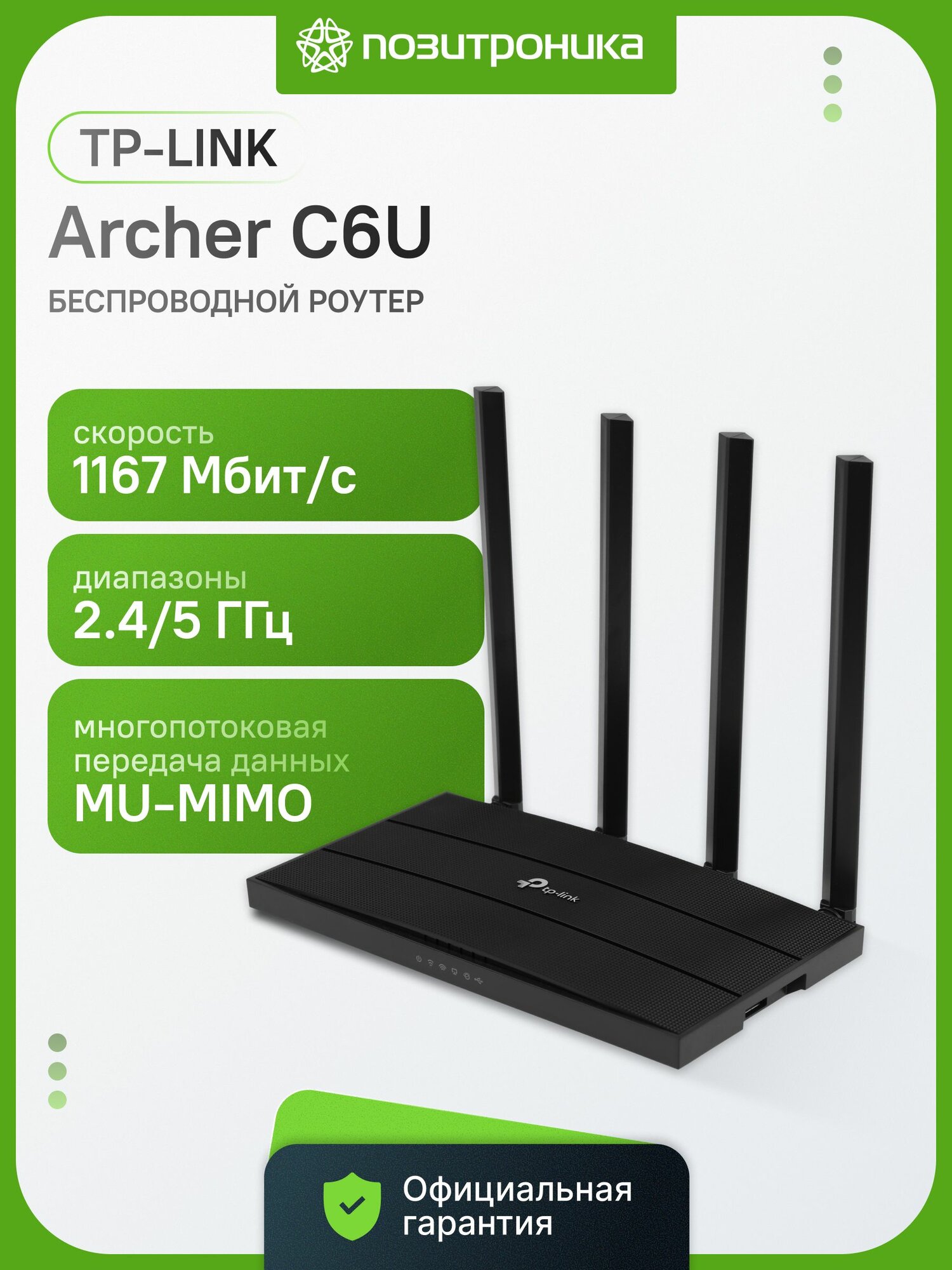 Маршрутизатор беспроводной TP-Link Archer C6U черный