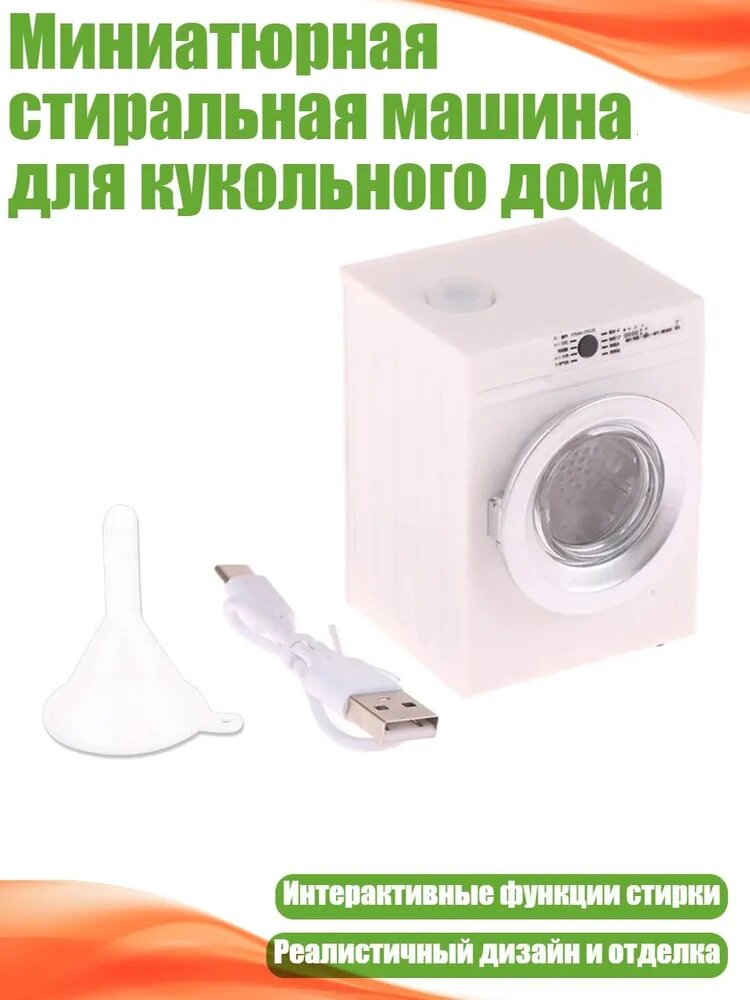 Миниатюрная стиральная машина для кукольного дома, Белый