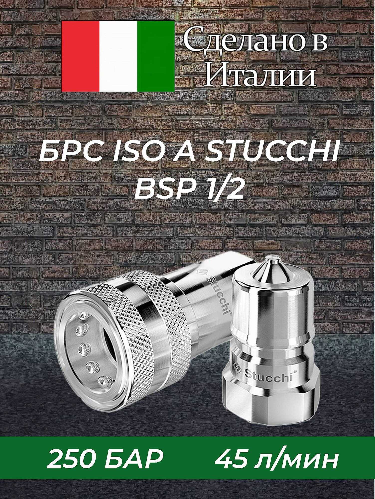 БРС гидравлическое ISO A 1/2 STUCCHI (Комплект)