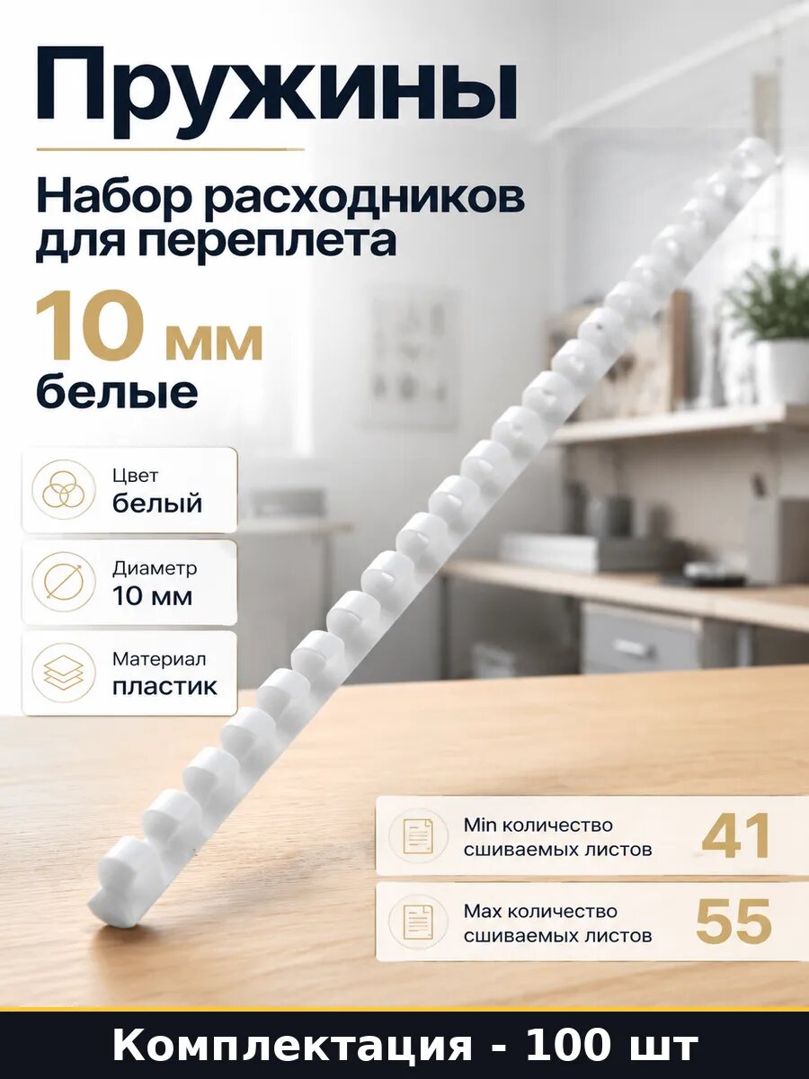 Набор расходников для переплета 10 мм белые 100 штук