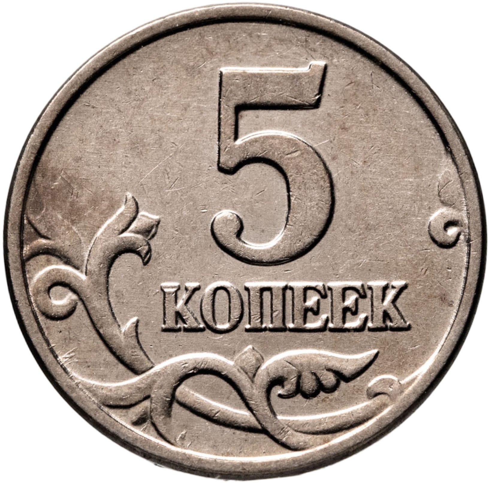 5 копеек 2003 без обозначения монетного двора, Сталь, в сохранности AU