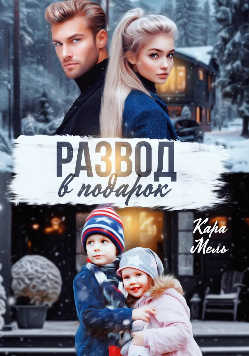 Развод в подарок [Цифровая книга]