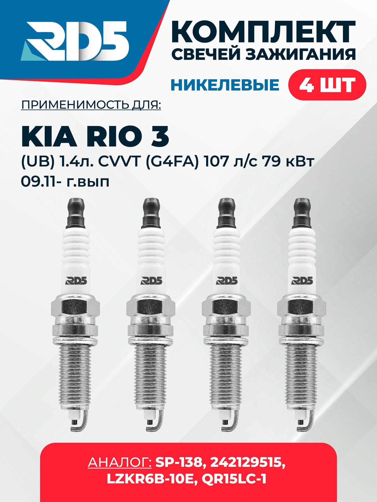 SPG014-k83. Комплект никелевых свечей зажигания RD5 для KIA RIO 3 (UB) 1.4л. CVVT (G4FA) 107 л/с 79 кВт 09.11- г/вып. Свечи зажигания для Киа Рио 3
