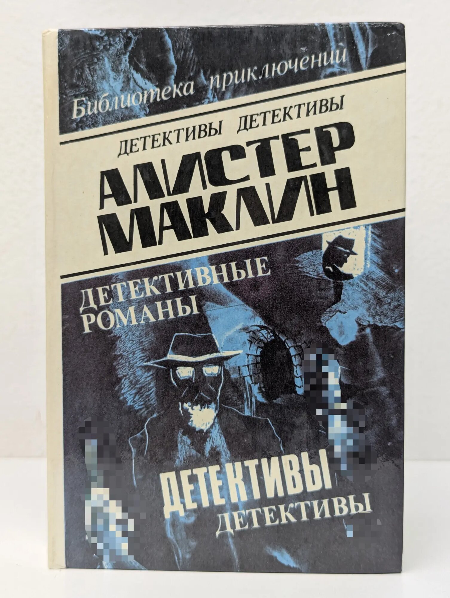 Библиотека приключений. Алистер Маклин. Детективные романы. Том 5 Маклин Алистер 1993
