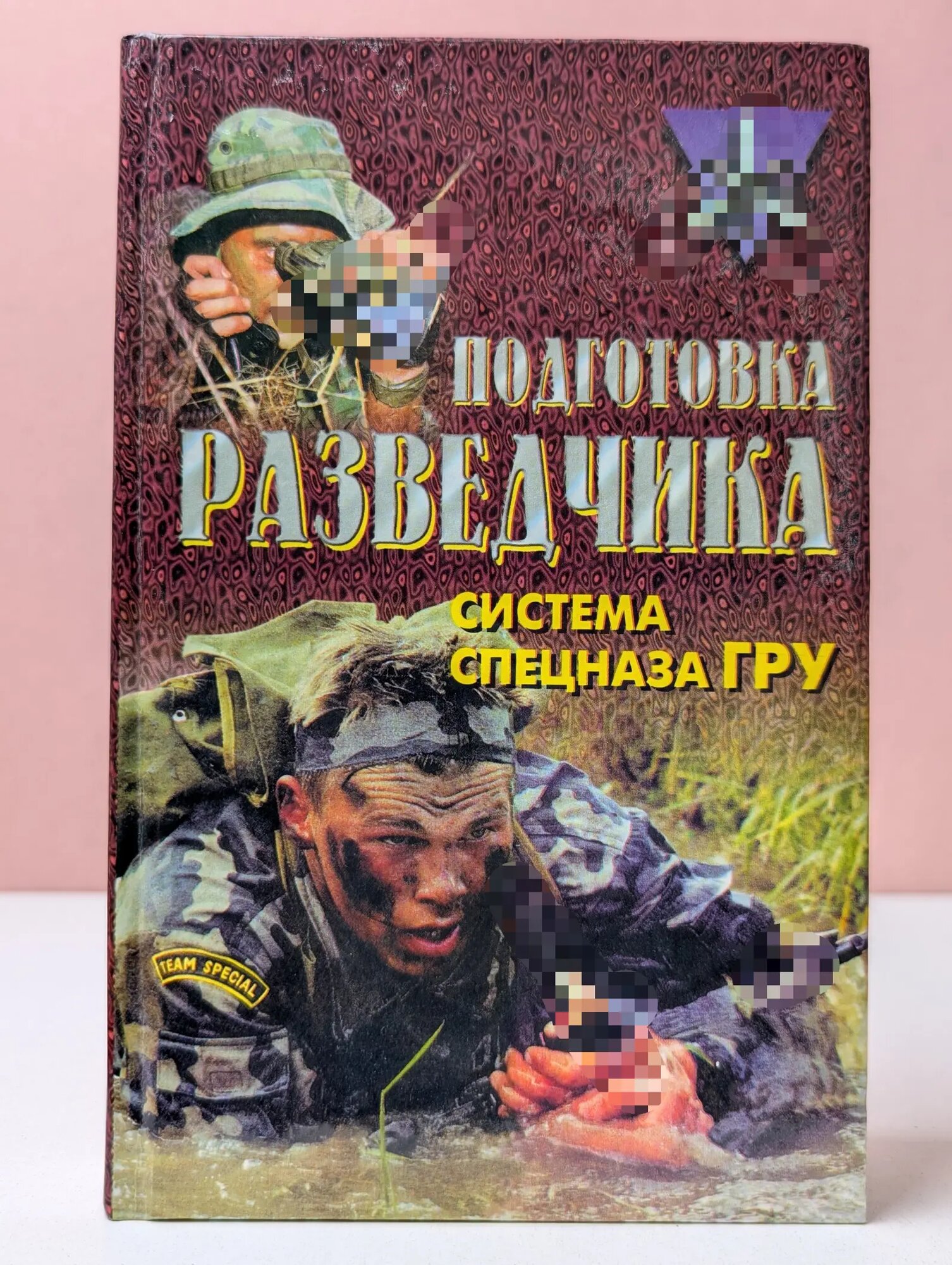 Коммандос. Подготовка разведчика. Система спецназа ГРУ Заруцкий Федор Дмитриевич, Тарас Анатолий Ефимович 2000