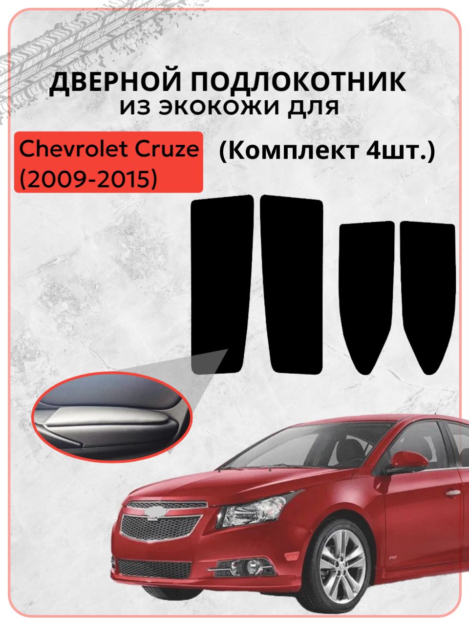 Дверные подлокотники для Шевролет Круз / Chevrolet Cruze (2009-2015 г. в.), черная экокожа, 4 шт. комплект, мягкие накладки на двери авто, защита тюнинг