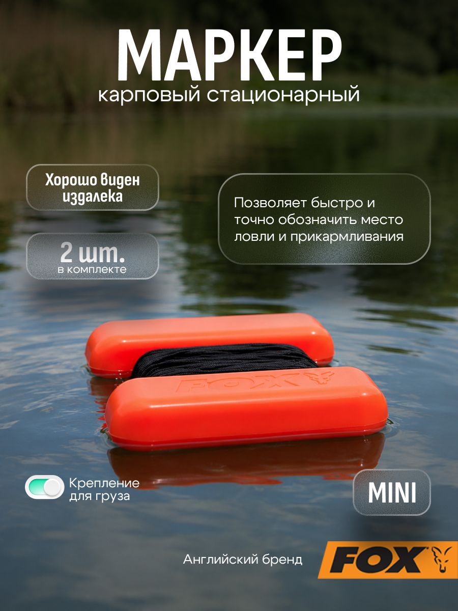 Маркер стационарный Fox H-Block Mini